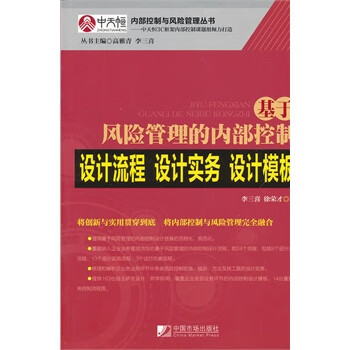 内部控制与风险管理丛书:基于风险管理的内部控制设计流程设计实务设计模板