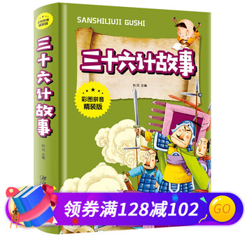 三十六计故事
