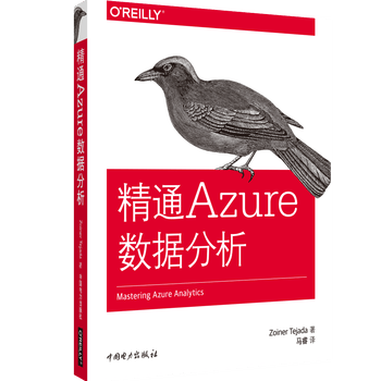 精通Azure数据分析  计算机与互联网 9787519820978