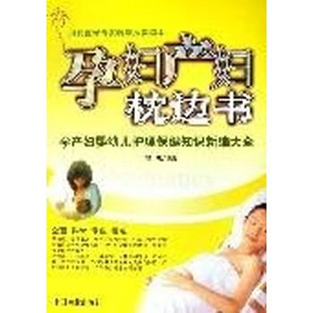 孕妇产妇枕边书 安琪