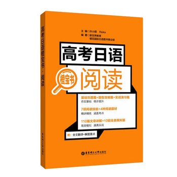 高考日语蓝宝书语法 黄宝书作文 橙宝书阅读训练绿宝书听力训练词汇红宝书文字词汇十10年真题与解析全真模拟试题卷 高考日语橙宝书&阅读