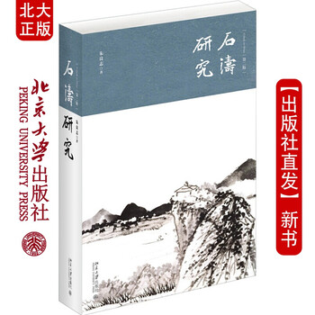 现货下单即发 正版 石涛研究 第二版 朱良志 精装本  石涛思想作品交游考察 北京大学出版社