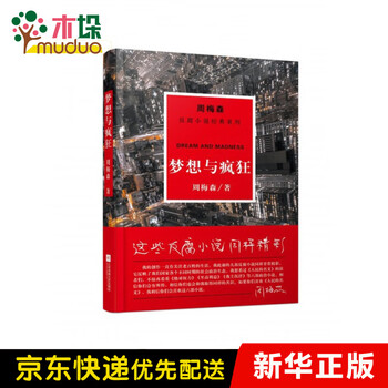 梦想与疯狂/周梅森反腐小说经典系列