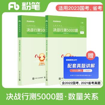 粉笔公考2023国省考公务员考试题库决战行测5000题数量关系省考联考国考历年真题山西河南辽宁四川湖北福建