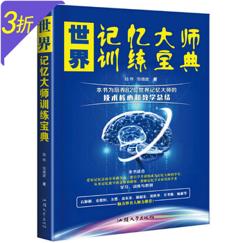 世界记忆大师训练宝典