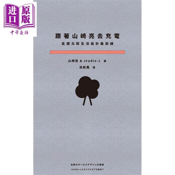 跟着山崎亮去充电 走读北欧生活设计最前线 港台原版 山崎亮 studio-L 时报出版
