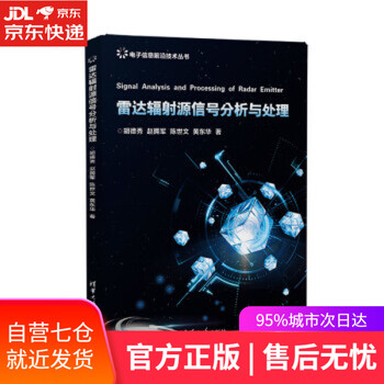 【正版图书】雷达辐射源信号分析与处理 胡德秀,赵拥军,陈世文,黄东华 著 清华大学出版社