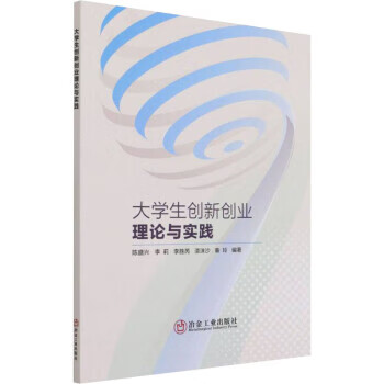 大学生创新创业理论与实践