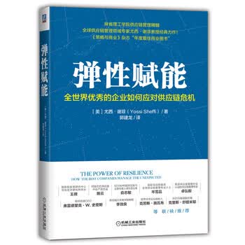 弹性赋能：全世界优秀的企业如何应对供应链危机