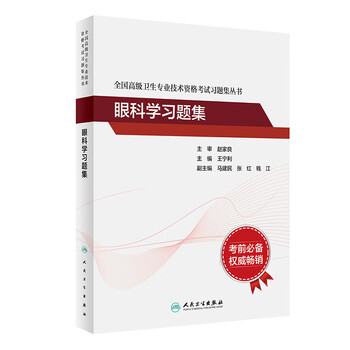 2022年眼科学习题集王宁利可搭2022眼科正高副主任医师高级职称考试指导用书教材高级医师进