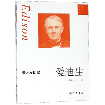 天才发明家(爱迪生)/中外名人传记