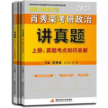 肖秀荣2023考研政治讲真题(3册)