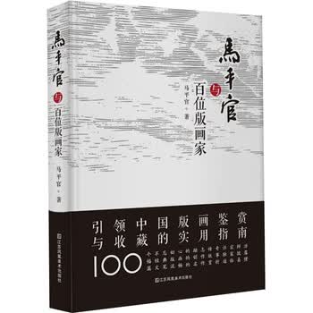 马平官与百位版画家 马平官 著 雕塑、版画 