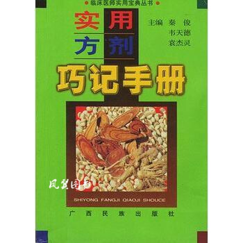 实用方剂巧记手册 秦俊编 广西民族出版社