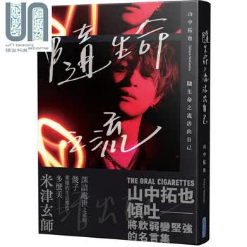 随生命之流活出自己 米津玄师盛赞 THE ORAL CIGARETTES主唱写真散文集 港台原版 山中拓也 尖端