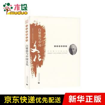 白璧德与中国文化(精)/中学西渐丛书