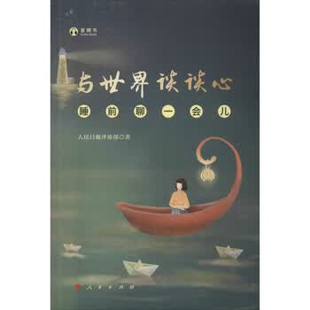 与世界谈谈心 睡前聊一会儿