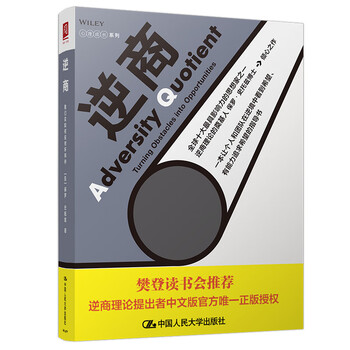逆商：我们该如何应对坏事件 樊登推荐（逆商理论创始人 保罗·史托兹博士 力作）
