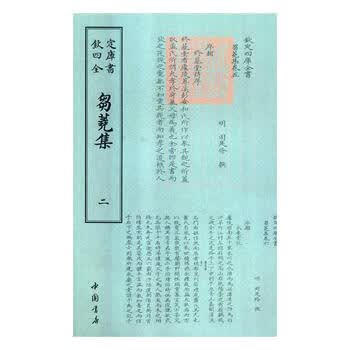 刍荛集 国学/古籍 (明)周是修撰 中国书店 9787514921175