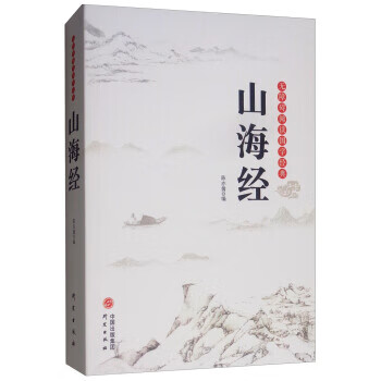 山海经 无障碍阅读国学经典