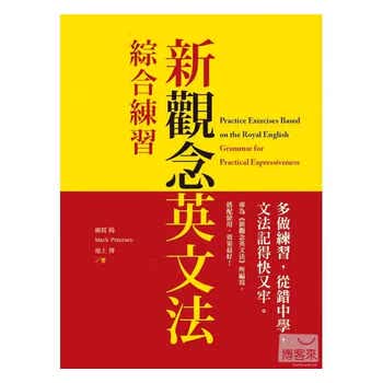 预售 新观念英文法：综合练 众文港台图书