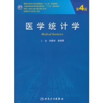 医学统计学（第4版）