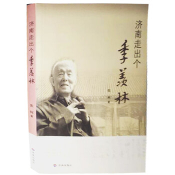 济南走出个季羡林9787807108719济南