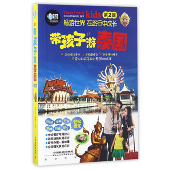 带孩子游泰国(第2版)/亲历者旅游书架