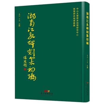 湖南江永碑刻集初编  吳滔  广东人民出版社  国学/古籍 书籍