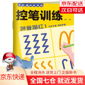正版新书 阳光宝贝 幼小衔接学前控笔训练描红(拼音1)童茗9787555