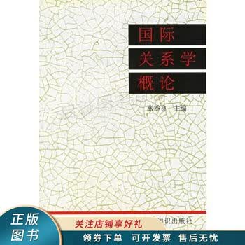国际关系学概论 张季良