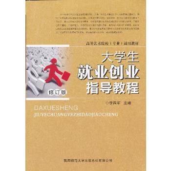 大学生就业创业指导教程 李四军 陕西师范大学出版社【正版图书】