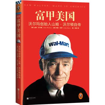 富甲美国(沃尔玛创始人山姆·沃尔顿自传)