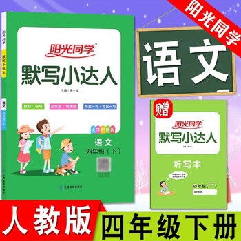 新版阳光同学默写小达人四年级下册语文人教版小学语文听写默写每日一词一句大字护眼版同步小学4年级语文教材听写本随堂练习