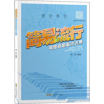 简易流行钢琴曲新歌优选集