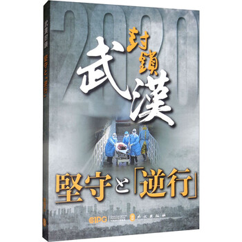 武汉封城 坚守与逆行