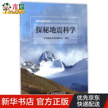 探秘地震科学