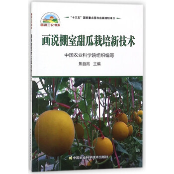 画说棚室甜瓜栽培新技术/画说三农书系