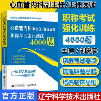 2022年心血管内科副主任医师强化训练4000题心血管内科学正副高高级职称考试指导用书教材习题集可搭