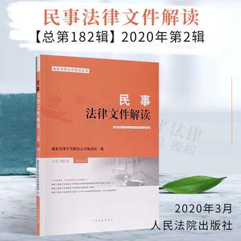 民事法律文件解读2020.2（总第182辑）