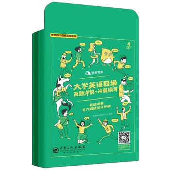 大学英语四级真题详解+冲刺模考