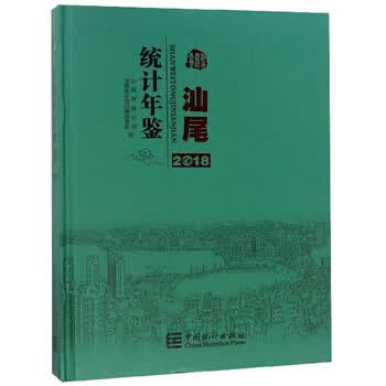 汕尾统计年鉴（2018）