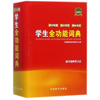 学生全功能词典
