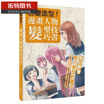 预售 台版 百变造型 漫画人物发型技巧书 从丰富多变的现代时尚发型
