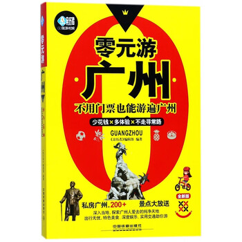 零元游广州(全新版)/亲历者旅游书架