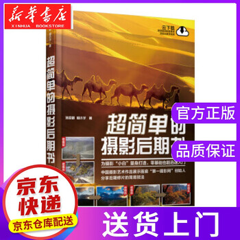 【正版图书】超简单的摄影后期书 孙迎新,杨小宇 人民邮电出版社