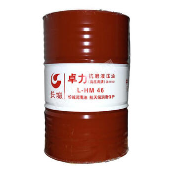 【长城卓力 L-HM 46号 】长城（Great Wall）卓力 L-HM 46号 抗磨液压油（高压高清） 170kg/桶【行情 报价 价格 评测】-京东