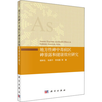 地方性砷中毒病区砷暴露和健康效应研究