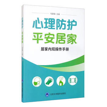 心理防护 平安居家：居家内观操作手册