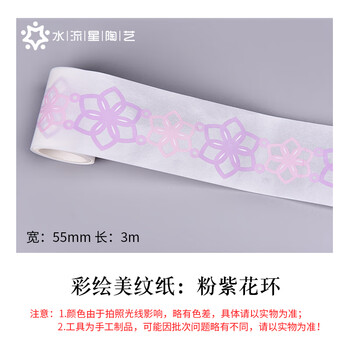水流星陶艺彩绘美纹纸贴纸上色绘画辅助创意陶瓷素坯印花填色工具 彩绘美纹纸：粉紫花环【一卷】